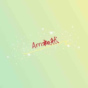 Am初然漫剪 
