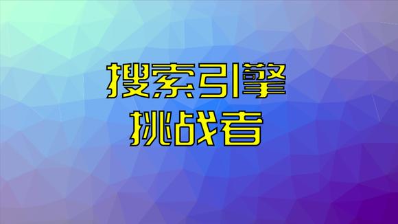 搜索引擎总是搜不出来自己想要?你把它换了不就完了嘛