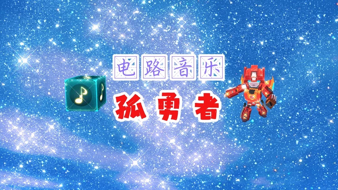 迷你世界:大师兄辛苦做的孤勇者电路音乐,没想到就这样被毁了