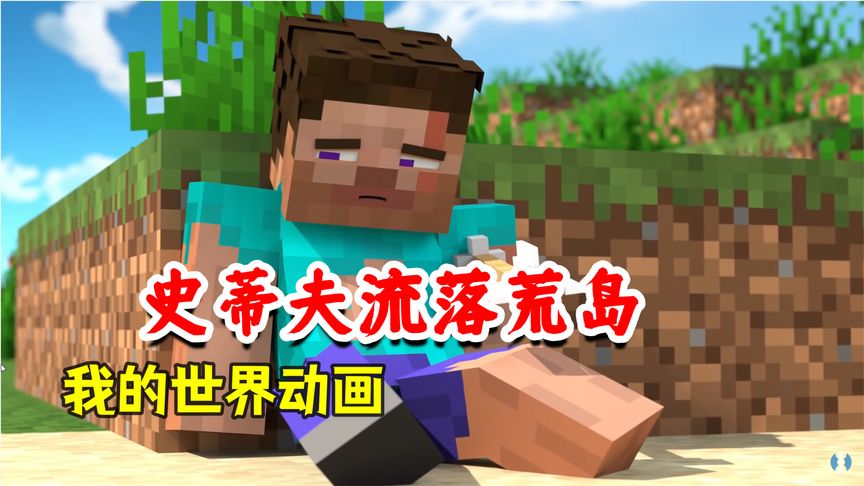 我的世界动画:史蒂夫流落荒岛,孤独的他遇到了一匹骏马