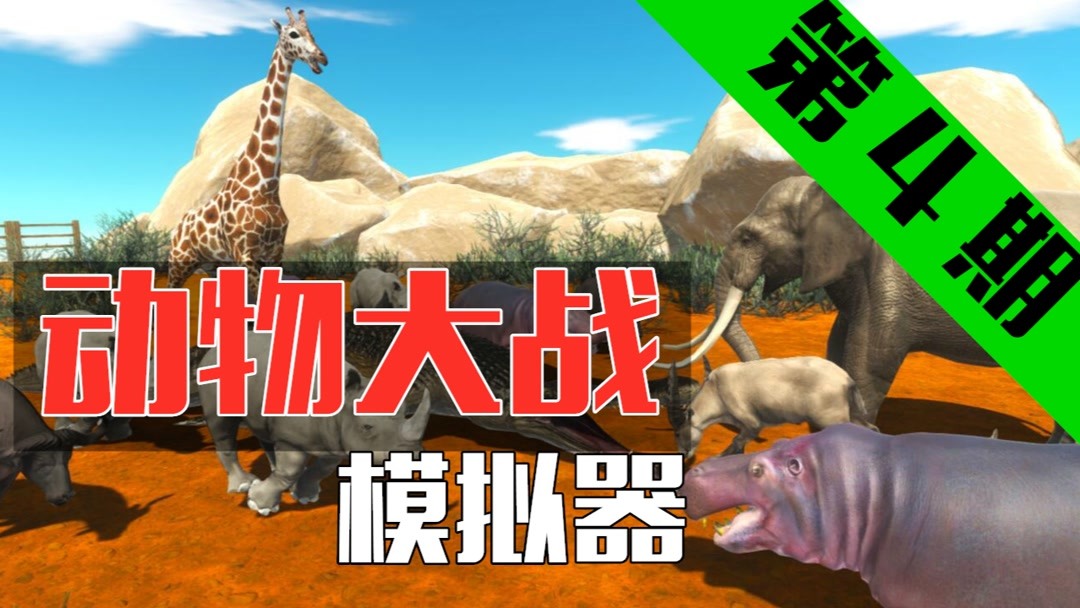 神奇的野兽!动物大战模拟器【第4期】
