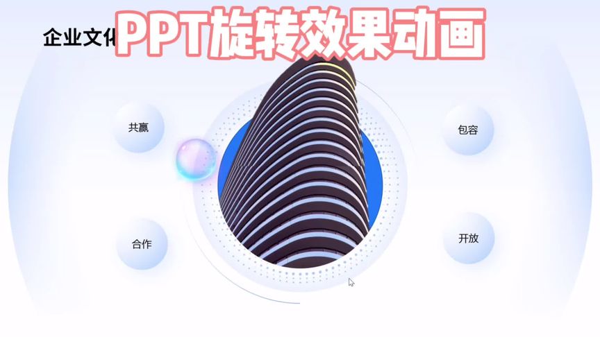 这个小球绕物体旋转的PPT动画是怎么做的?#ppt #办公软件技巧