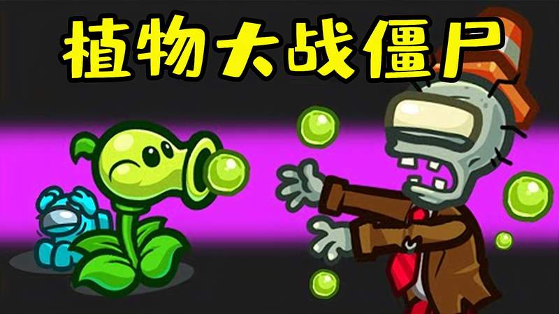 Amongus植物大战僵尸模式：内鬼变成僵尸，船员可以抵御住吗？