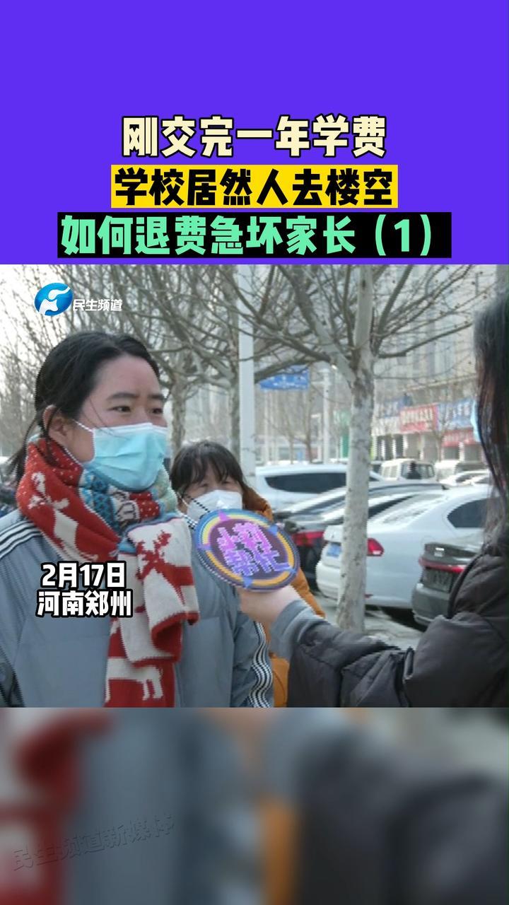 ...17日河南郑州:刚交完一年学费,学校居然人去楼空,如何退费急坏家长(...