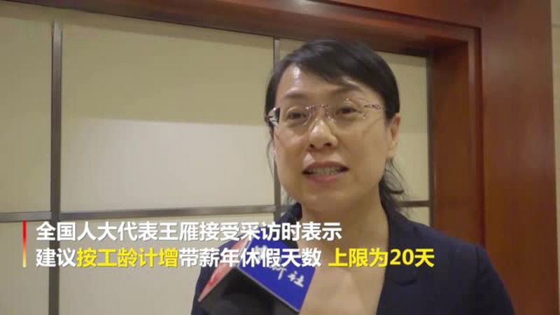 【全国人大代表王雁:建议按工龄计增带薪年休假】#全国两会#22日,...