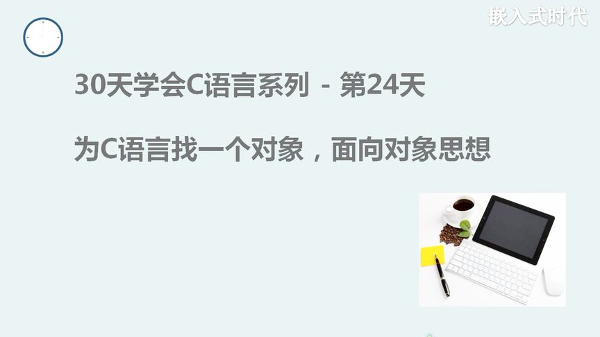 30天学会C语言第24天,C语言生万物,谁说不能使用面向对象编程