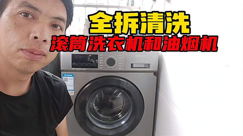 全拆清洗,滚筒洗衣机和油烟机