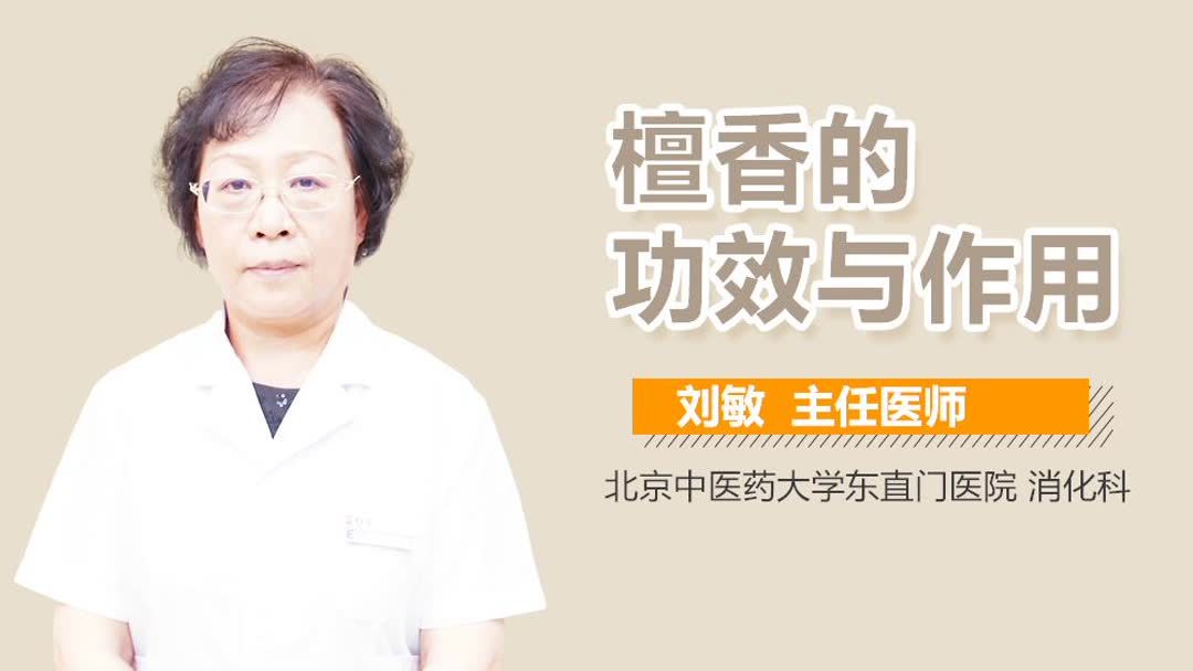 檀香的功效与作用有哪些?全身是宝的檀香你值得拥有#健康知多少#