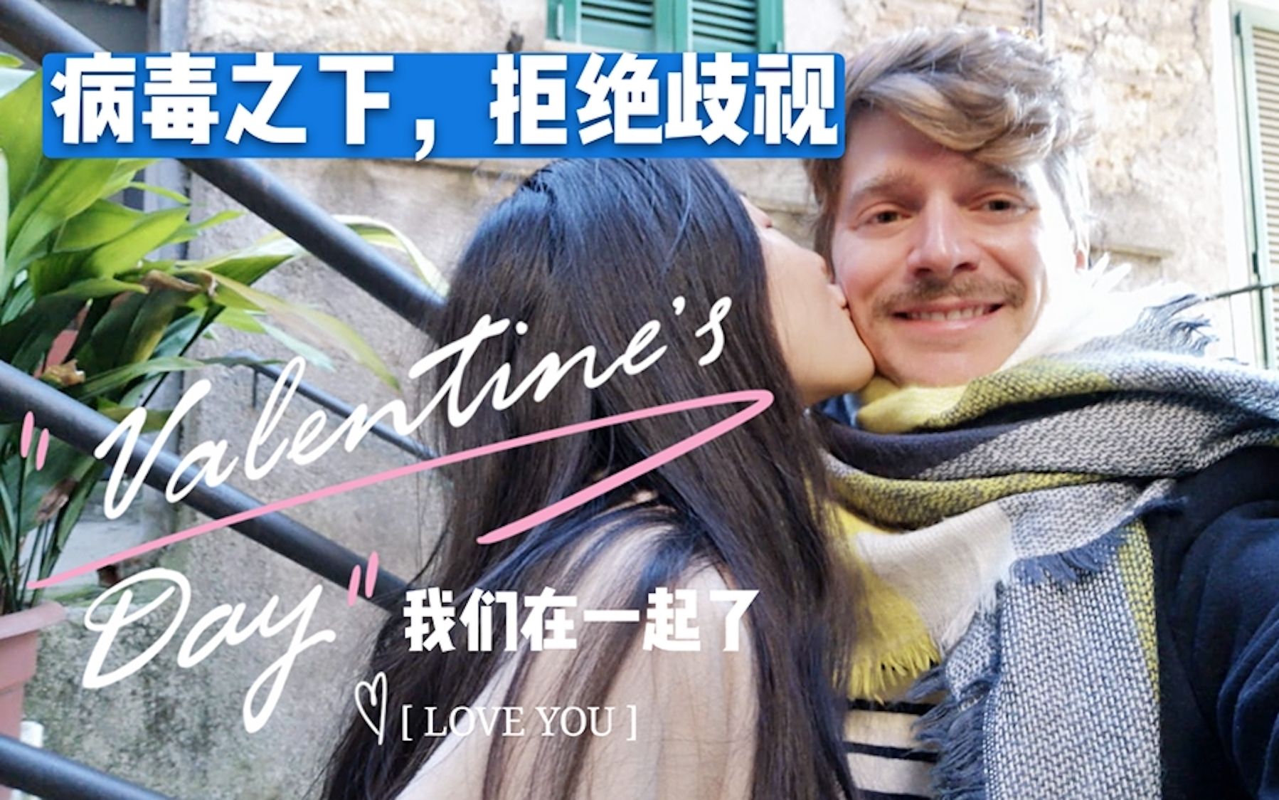 【拒绝歧视】疫情之下,我和这个意大利人在一起了