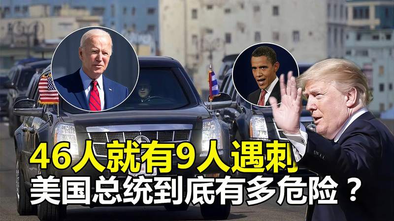 46人就有9人遇刺,最危险的职业美国总统,到底有多危险?