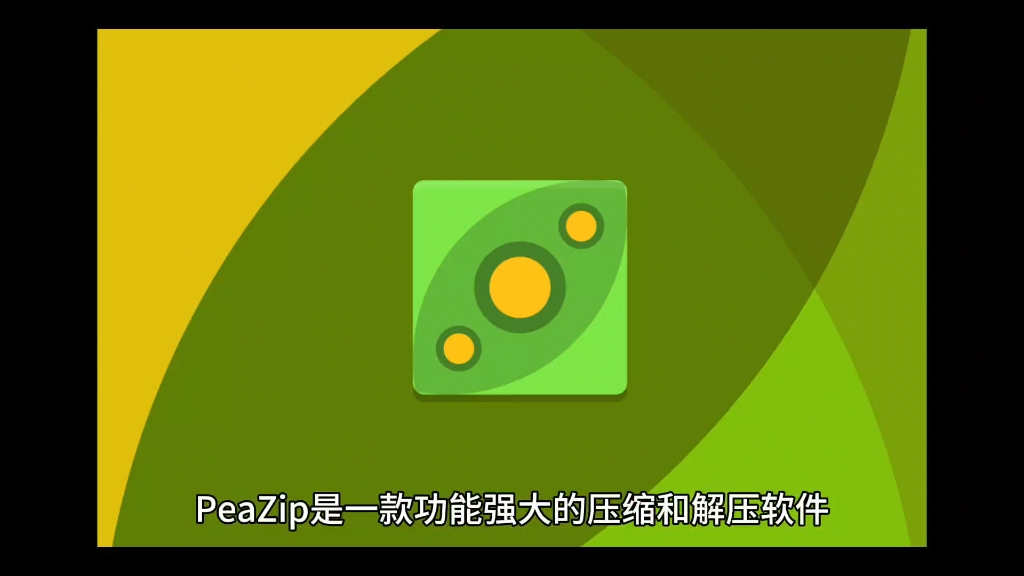 功能强大的压缩和解压软件