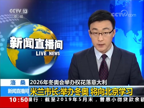 [新闻直播间]2026年冬奥会举办权花落意大利 米兰市长:举办冬奥 将向...