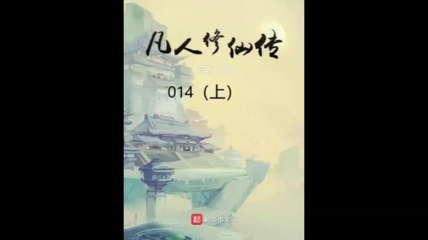 凡人修仙传 014(上) #有声小说 #凡人修仙传 #小说