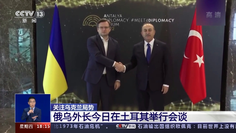 [共同关注]关注乌克兰局势 俄乌外长今日在土耳其举行会谈