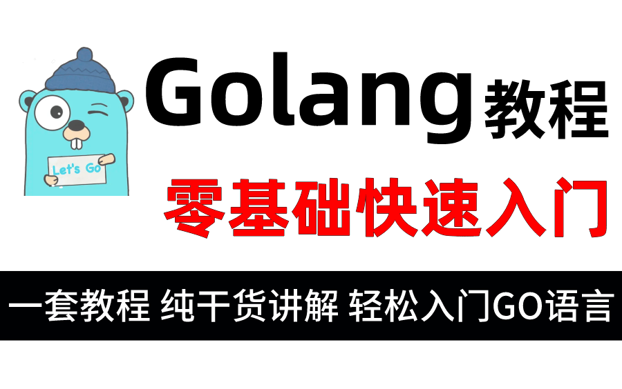 【Golang教程】Go零基础学习教程,入门到实战教程(持续更新)