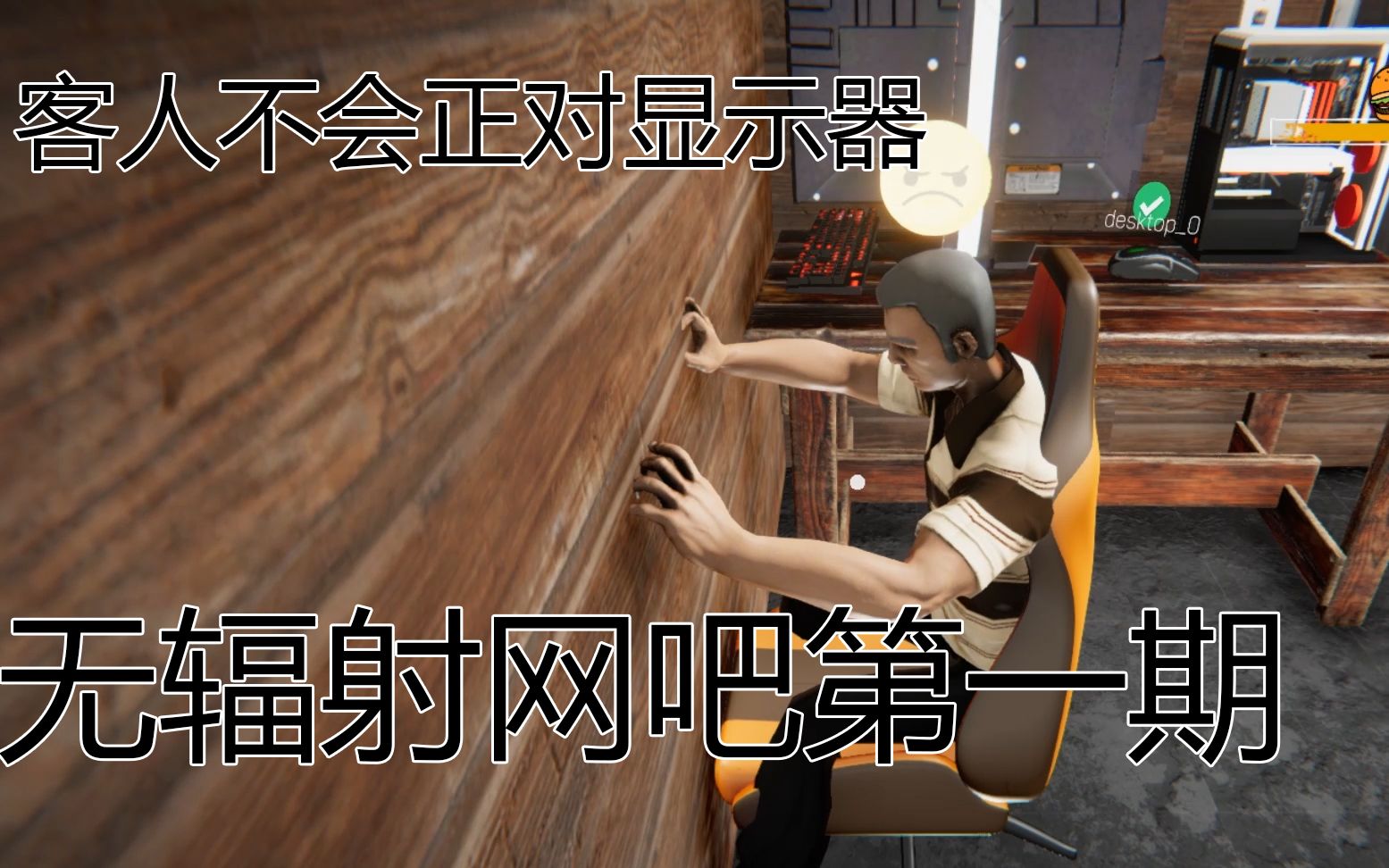 网吧模拟器第一期:创业第一步 实现无辐射网吧