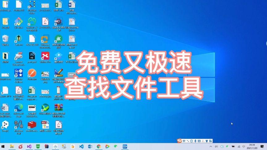 电脑技巧库 第009集 免费好用又极速的查找文件工具