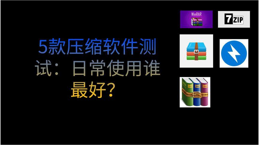 5款压缩软件测试:平常使用谁最好用?