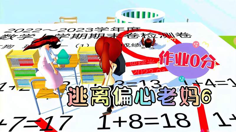 樱花校园模拟器:逃离偏心老妈6,三枝让糯米糍帮公主写寒假作业!