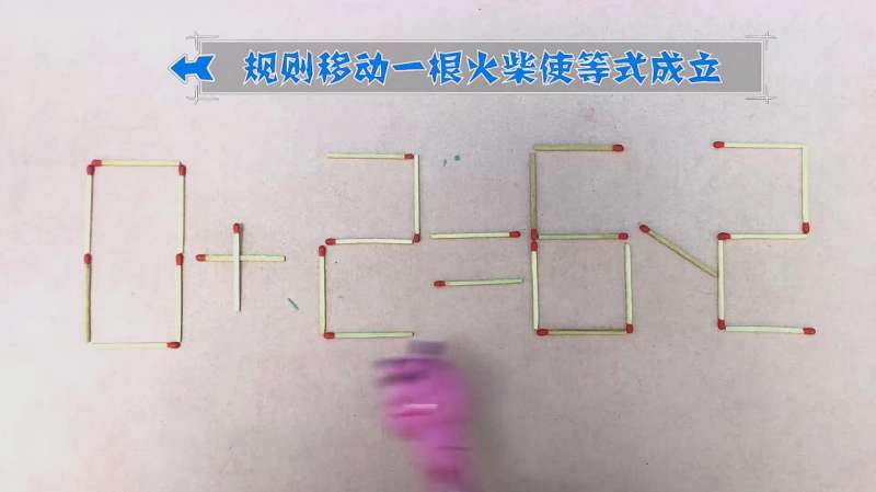 数学挑战题:移动一根火柴棒,如何使等式成立?你用时多久