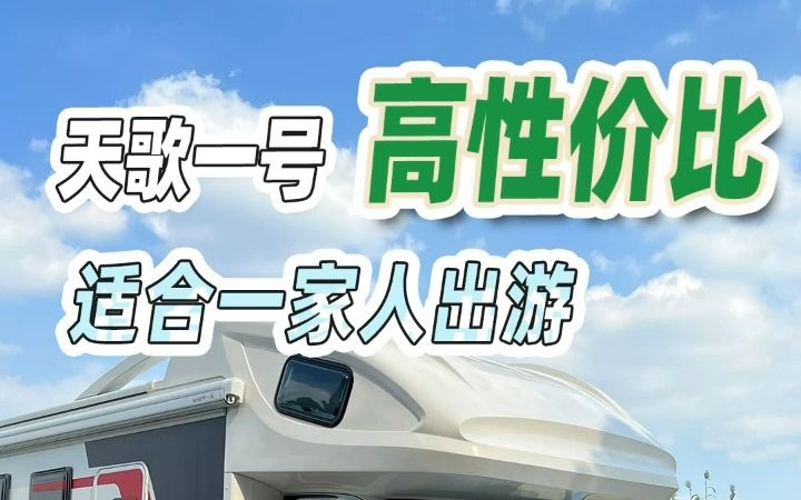 高性价比的C型房车,还能满足一家人出行!