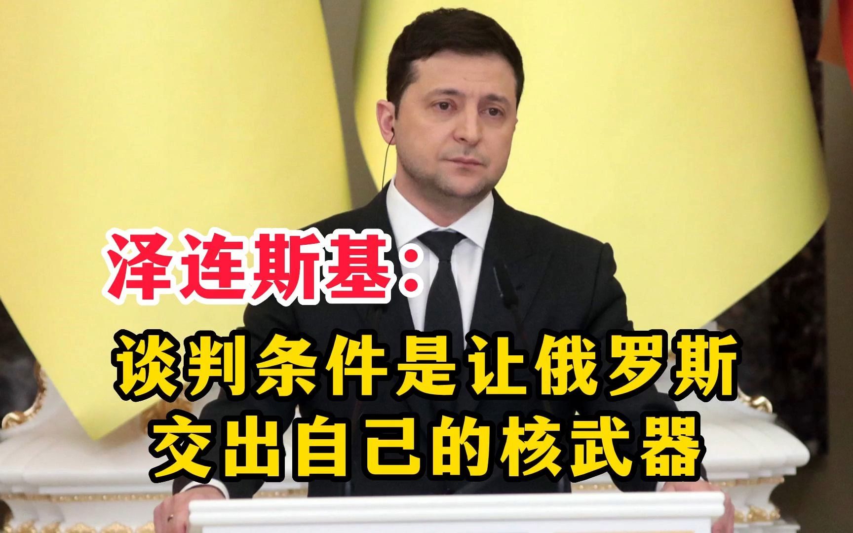 泽连斯基提出了最新的谈判条件,让俄罗斯交出自己的核武器