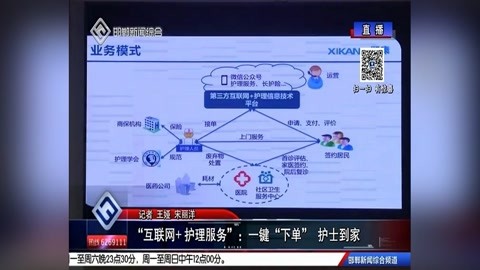 “互联网+护理服务”:一键“下单”护士到家
