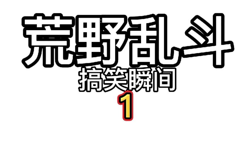 荒野乱斗的那些搞笑瞬间