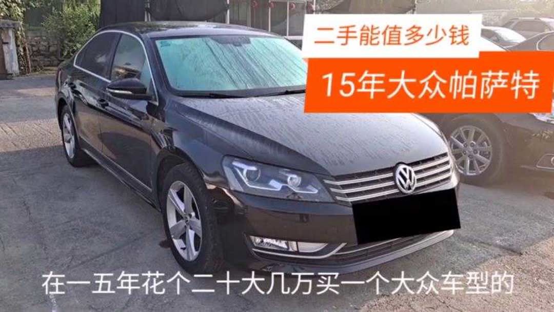 刚收了一台15年上牌的大众帕萨特,这个价格,大家觉得怎么样?