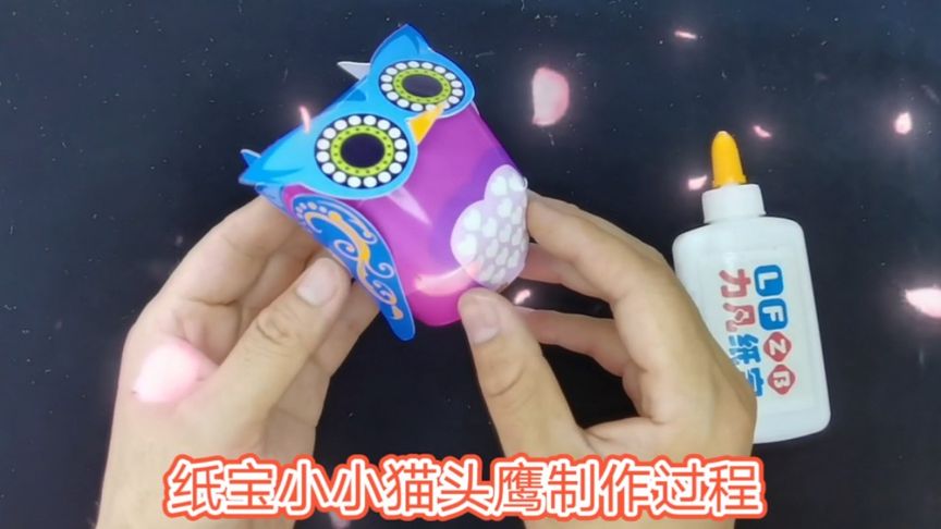 纸宝小小猫头鹰制作过程#亲子手工纸模型3D立体纸艺纸雕亲子手工