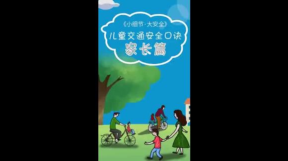 《小细节 大安全》儿童交通安全口诀——家长篇