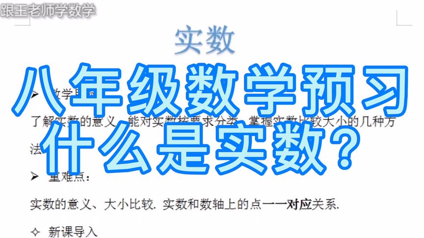 初中数学基础!实数相关知识讲解!太简单了!学浪计划