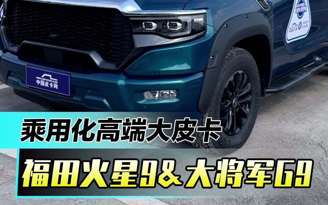 乘用化高端大皮卡 福田火星9大将军G9