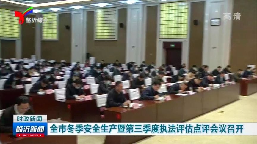 全市冬季安全生产暨第三季度执法评估点评会议召开