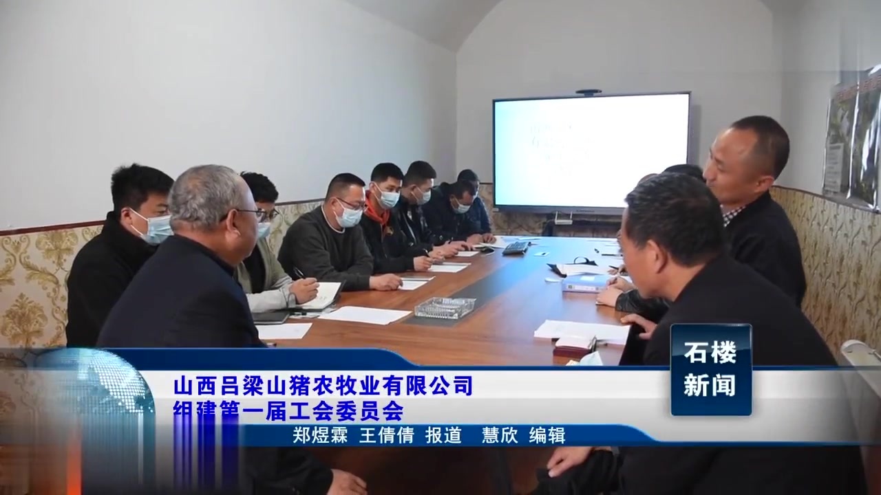 山西吕粮山猪农牧业有限公司组建第一届工会委员会