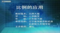 16北师大版小学数学六年级下册《比例的应用》辽宁省市级优课