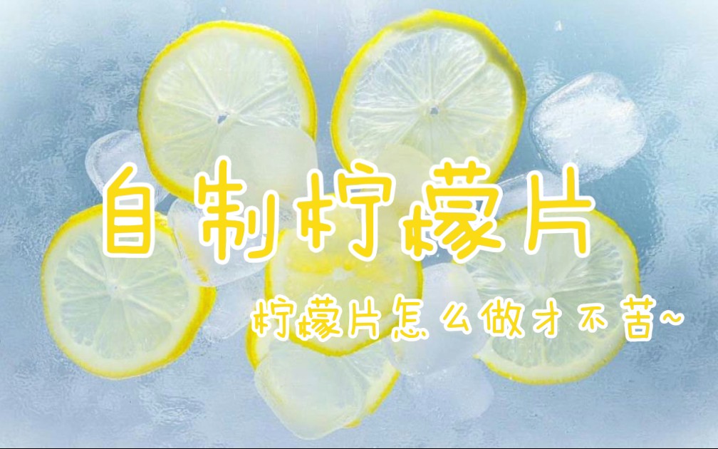 【自制柠檬片】柠檬片怎么做才不苦~