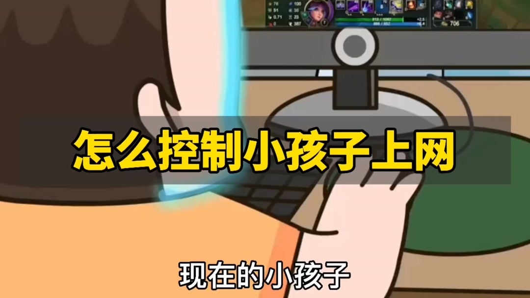 怎么控制孩子手机上网?