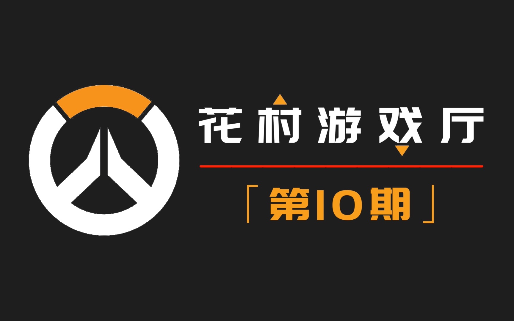 「花村游戏厅」10 : 几何宗师弗兰狂斯鼠博士