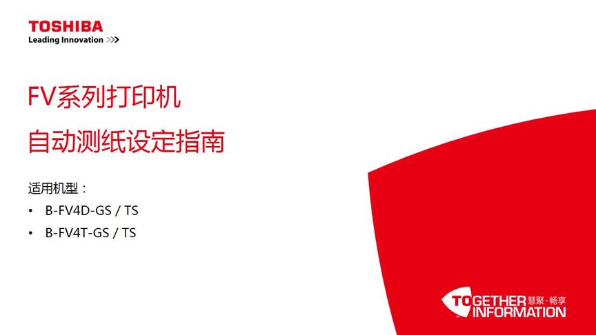 FV系列打印机自动测纸设定指南