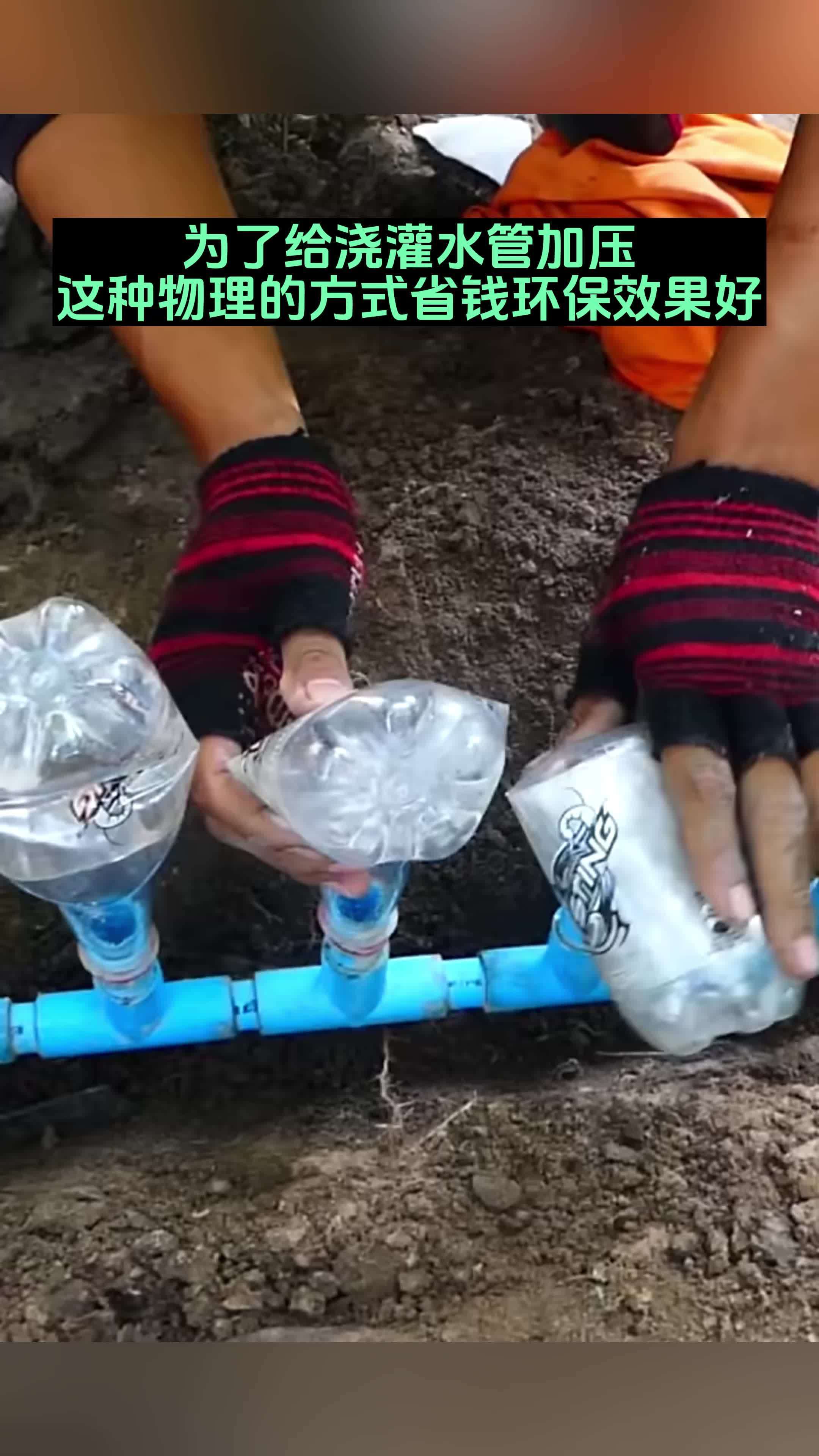 为了给浇灌水管加压这种物理的方式省钱环保效果好