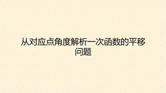 从一个新的角度讲解初中基础数学知识点:一次函数图像的平移
