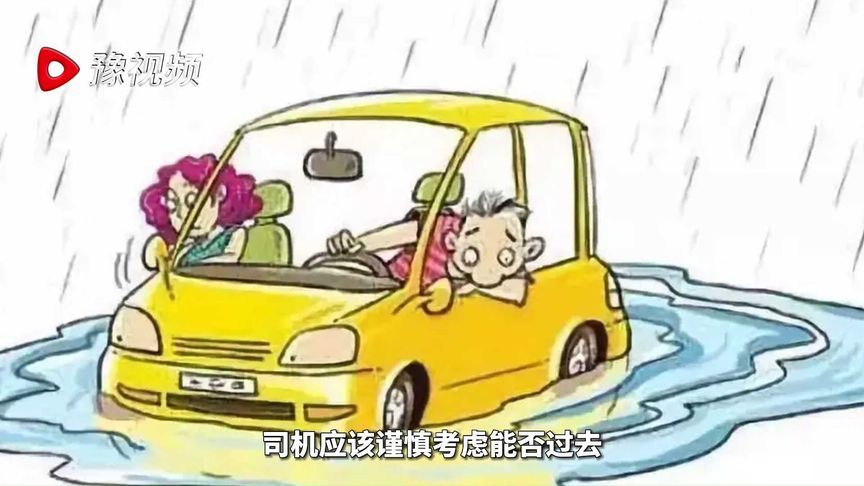 雨天积水 如何安全行车