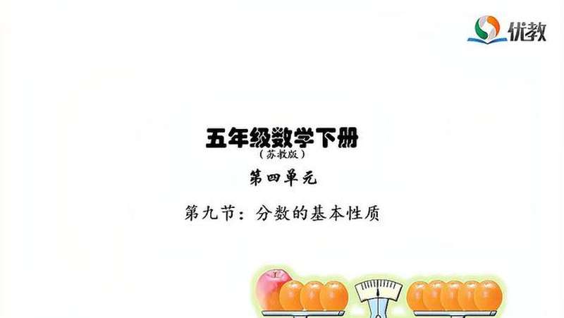 ...| #苏教版 #五年级下册数学 #微课第四单元第九节《分数的基本性质》
