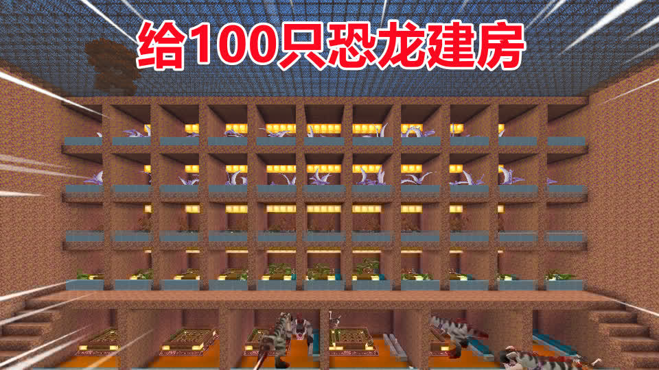 迷你世界:给100只恐龙建房!忆涵套用监狱大作,山清水秀还宜居