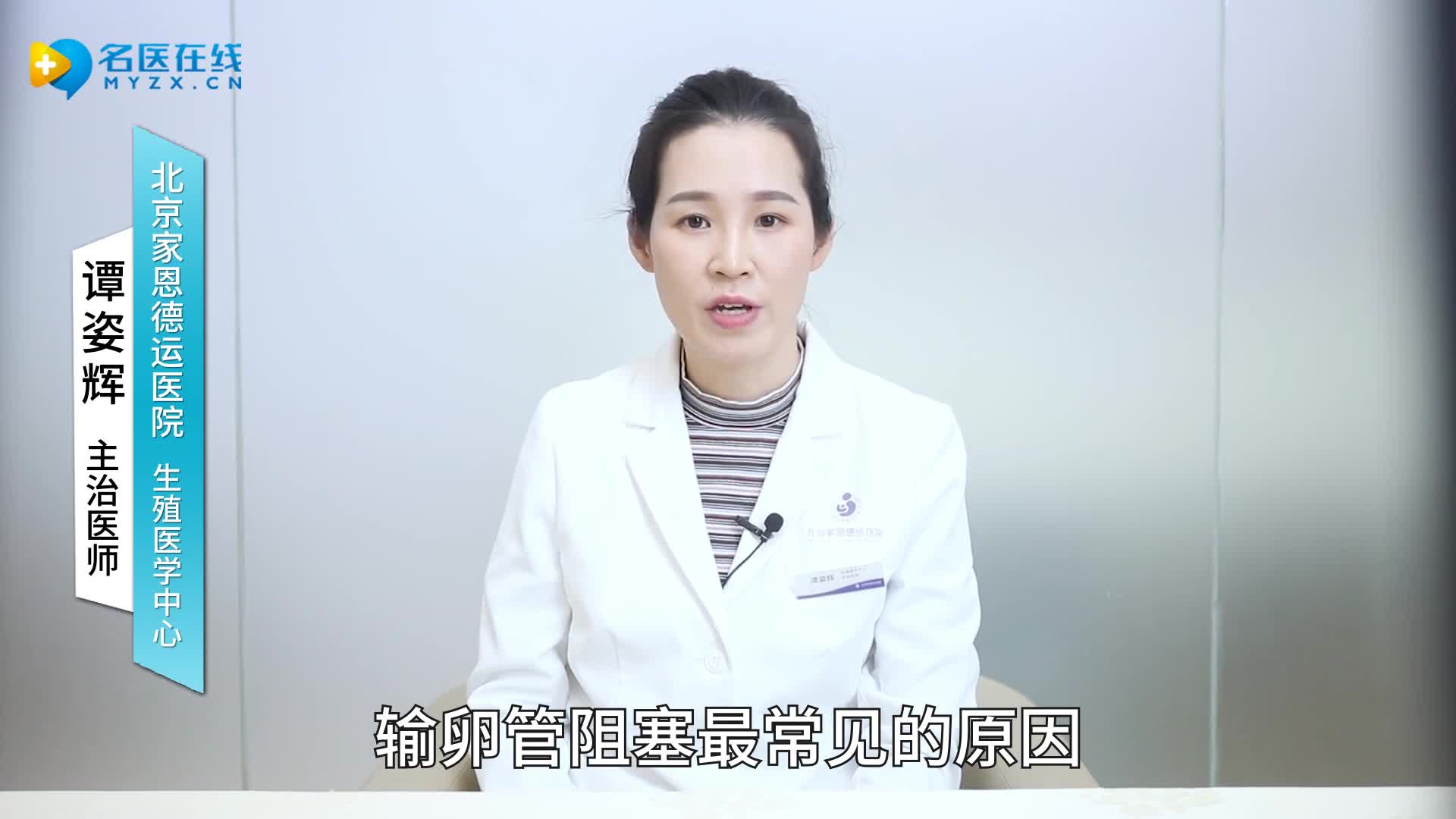 输卵管堵塞是不孕的常见病因!你知道应该怎么治疗吗?