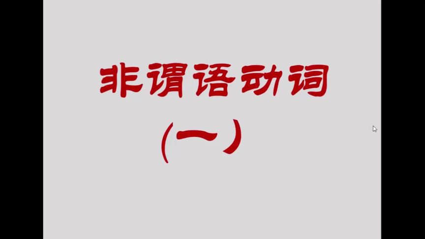语法专题——非谓语动词(一)