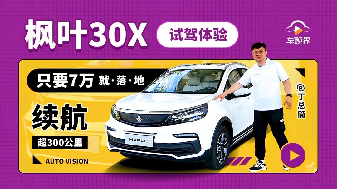 只要7万就落地,续航超300公里,枫叶30x试驾体验