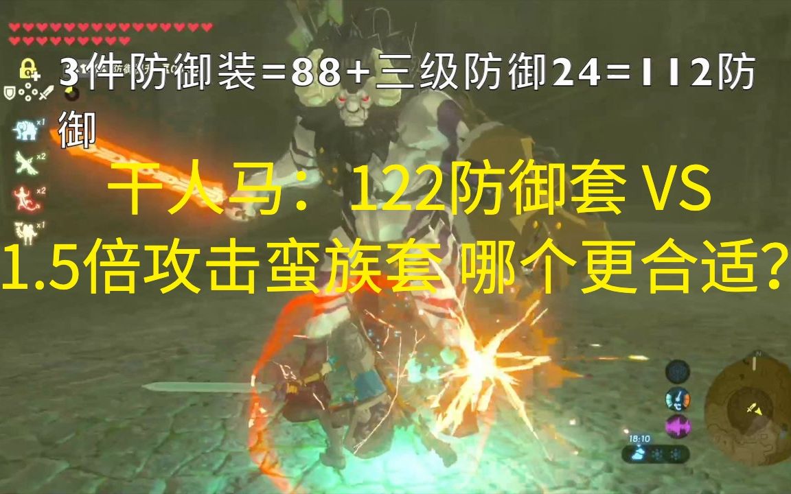 【塞尔达传说:荒野之息】干人马:122防御套 VS 1.5倍攻击蛮族套 哪个...