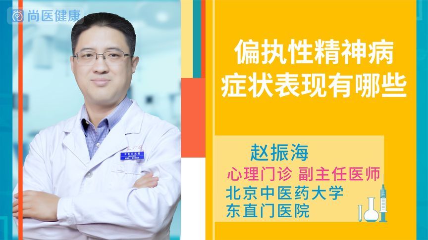 偏执性精神病症状表现有哪些